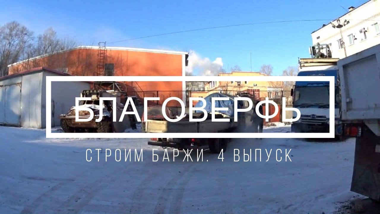 Благоверфь. Строим баржи. 4 выпуск