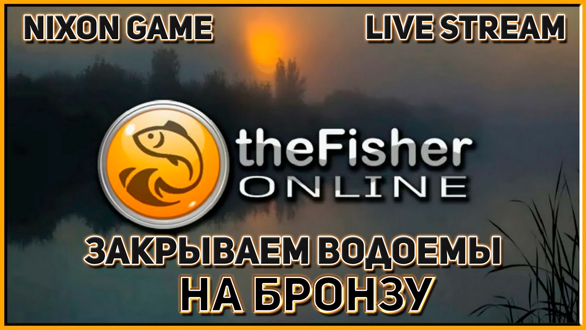 Nixon Game Live Stream! Закрываем Водоемы На Бронзу в игре: Fisher Online! Фишер Онлайн!