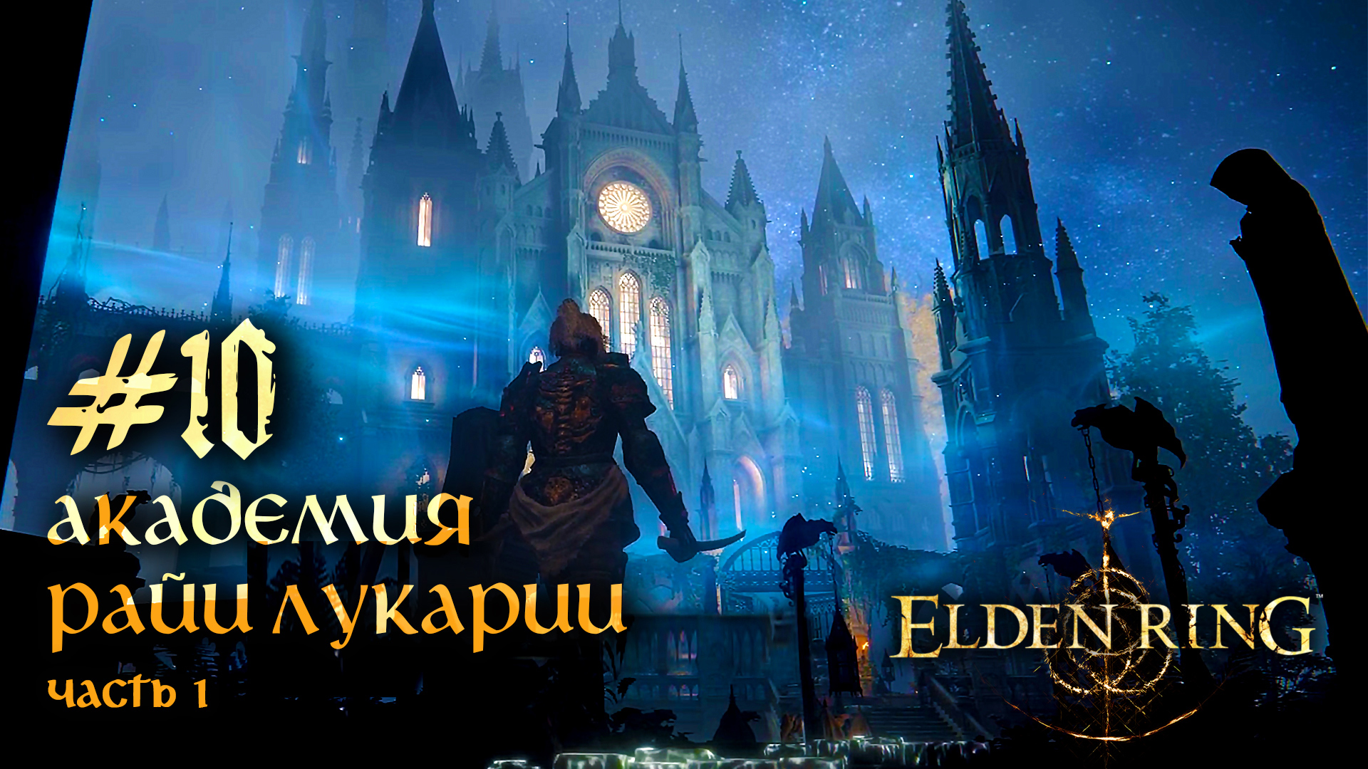 Elden Ring Академия Райи Лукарии кооператив прохождение | Алый волк Радагона Elden Ring #10