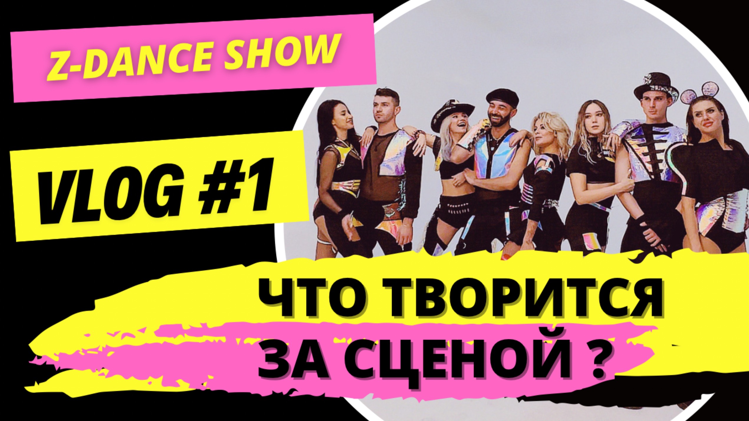 ЧТО ТВОРИТСЯ ЗА СЦЕНОЙ ТАНЦЕВАЛЬНОГО ШОУ-БИЗНЕСА? #VLOG ТАНЦОРОВ ШОУ-БАЛЕТА Z-DANCE