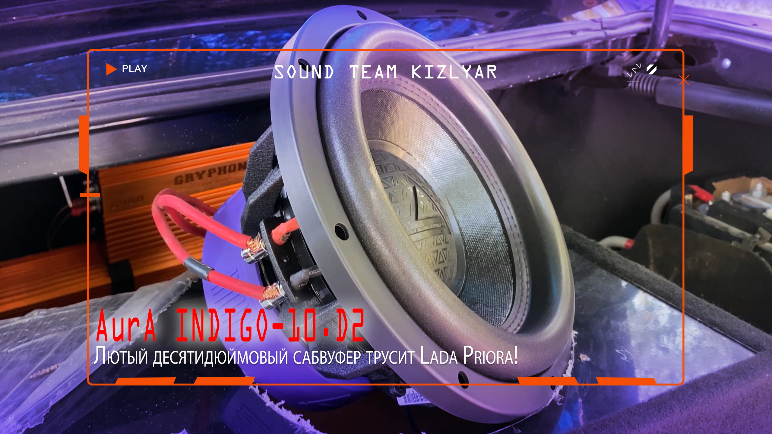 Лютый десятидюймовый сабвуфер трусит Lada Priora! AurA INDIGO-10.D2