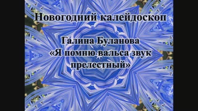 Галина Буланова - "Я помню вальса звук прелестный" (Новогодний калейдоскоп)