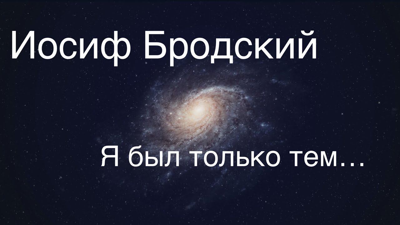 Иосиф Бродский .Я был только тем …