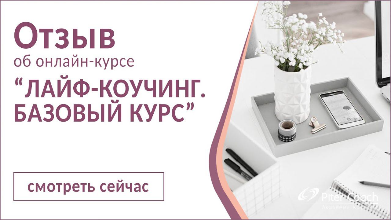 Отзыв Юлии Байбековой. Лайф-коучинг