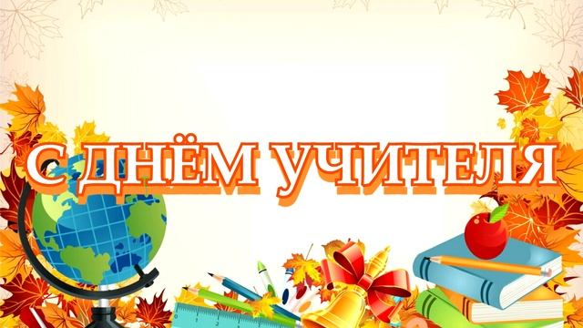 35 САМЫЙ КРАСИВЫЙ ФУТАЖ С ДНЕМ УЧИТЕЛЯ.mp4