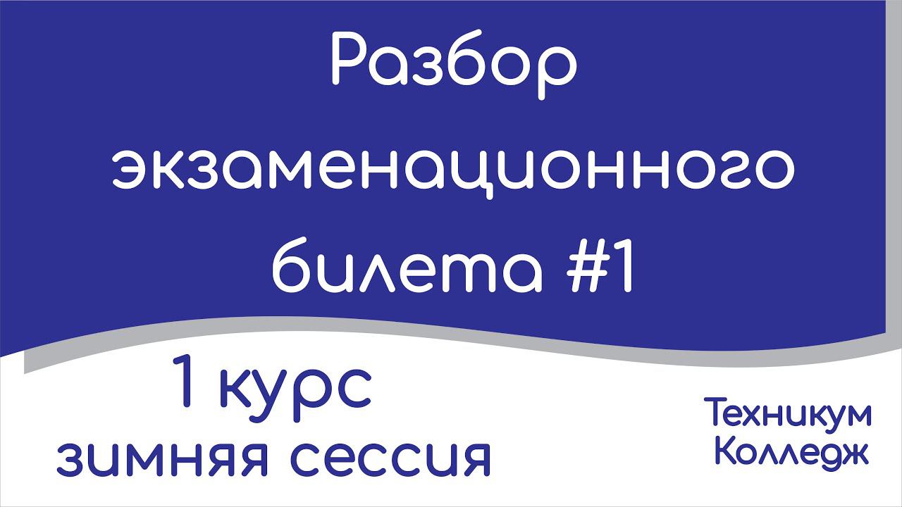 Разбор экзаменационного билета. Техникум, колледж. Экзамен. 1 курс. Зимняя сессия (1 семестр).