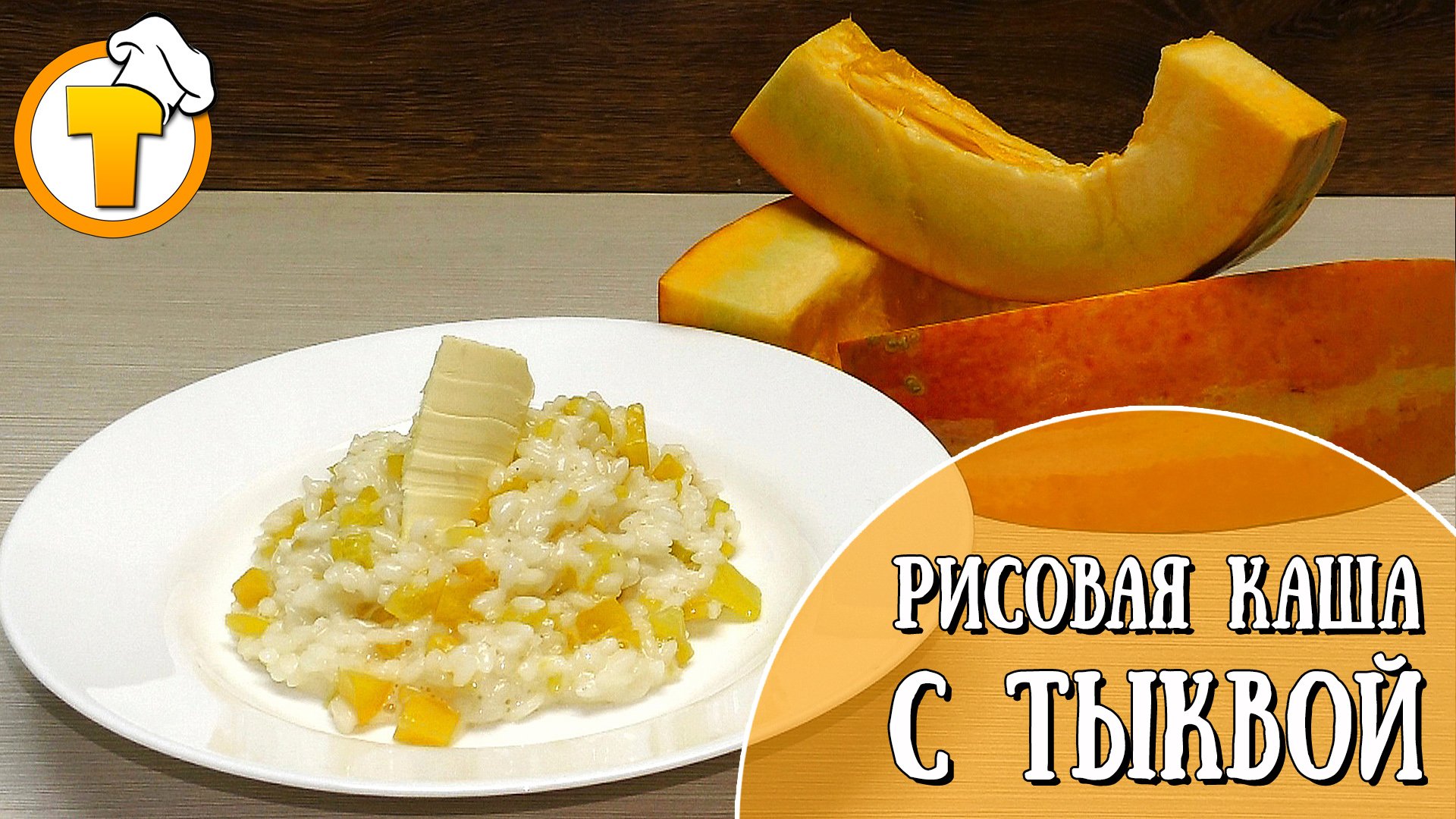 Приготовьте эту Рисовую кашу с тыквой на завтрак и бодрость на весь день обеспечена!