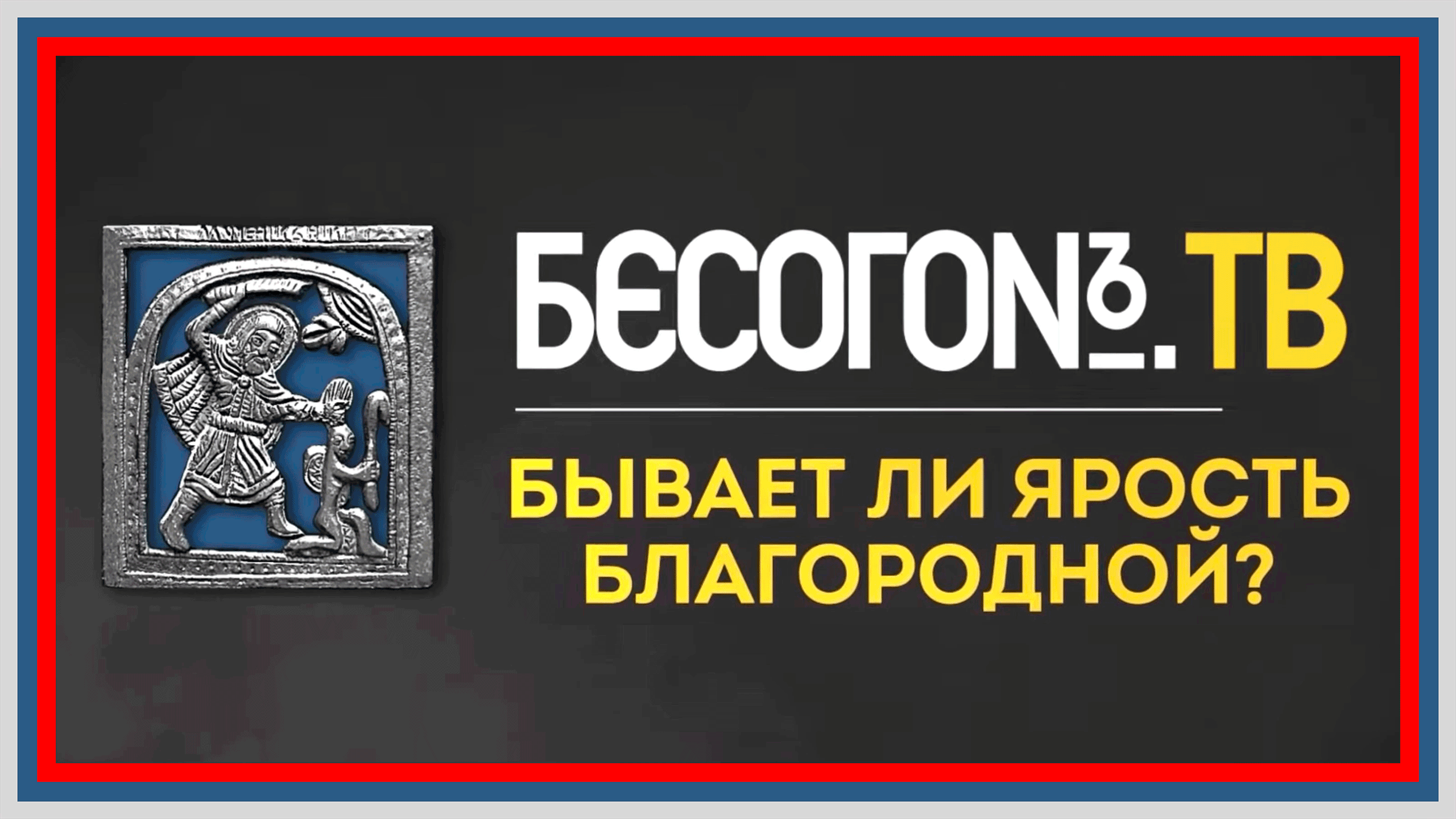 БесогонТВ - БЫВАЕТ ЛИ ЯРОСТЬ БЛАГОРОДНОЙ.mp4