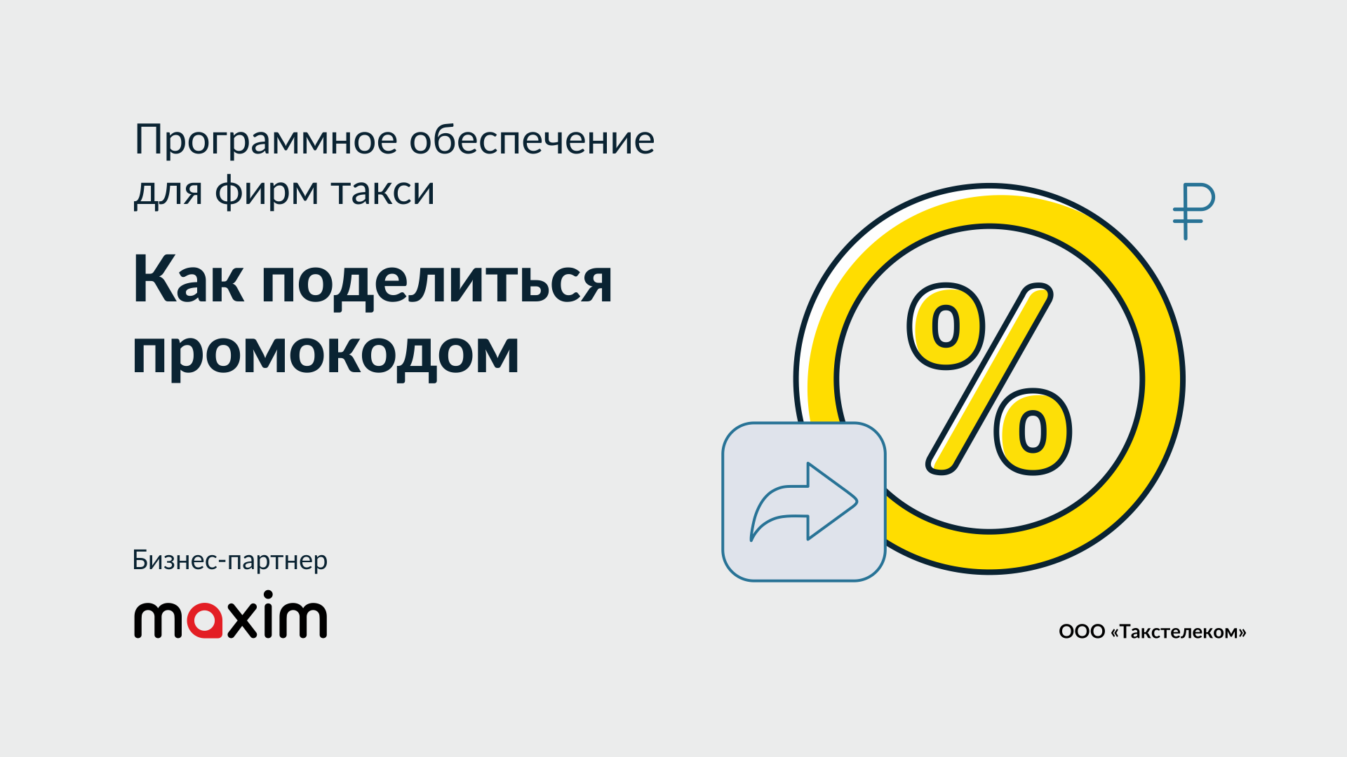 Как поделиться промокодом в приложении
