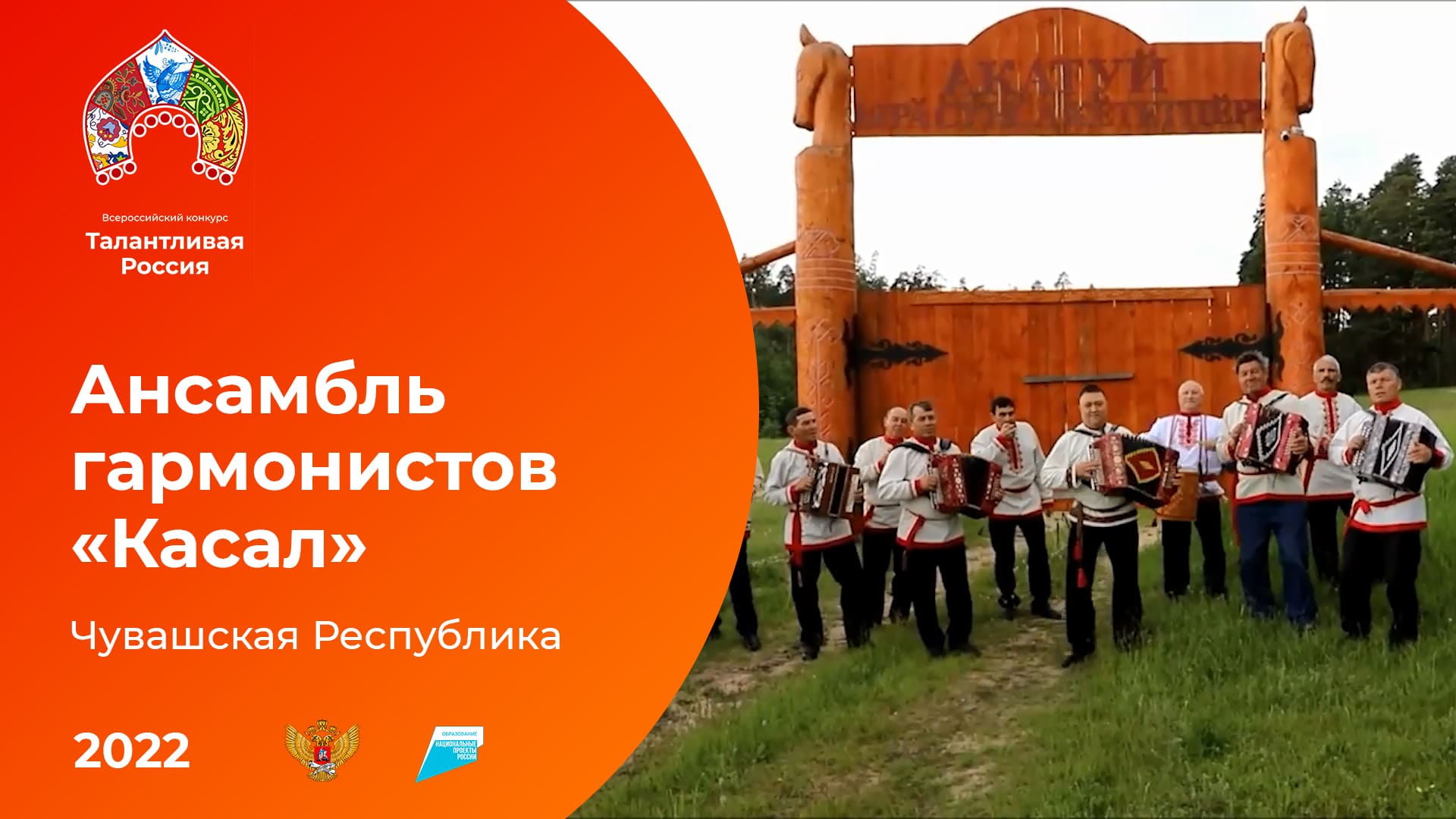 Ансамбль гармонистов «Касал»