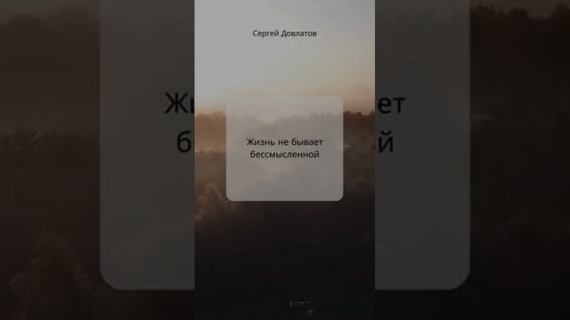 #shorts С.Д. Довлатов. "Правила жизни"