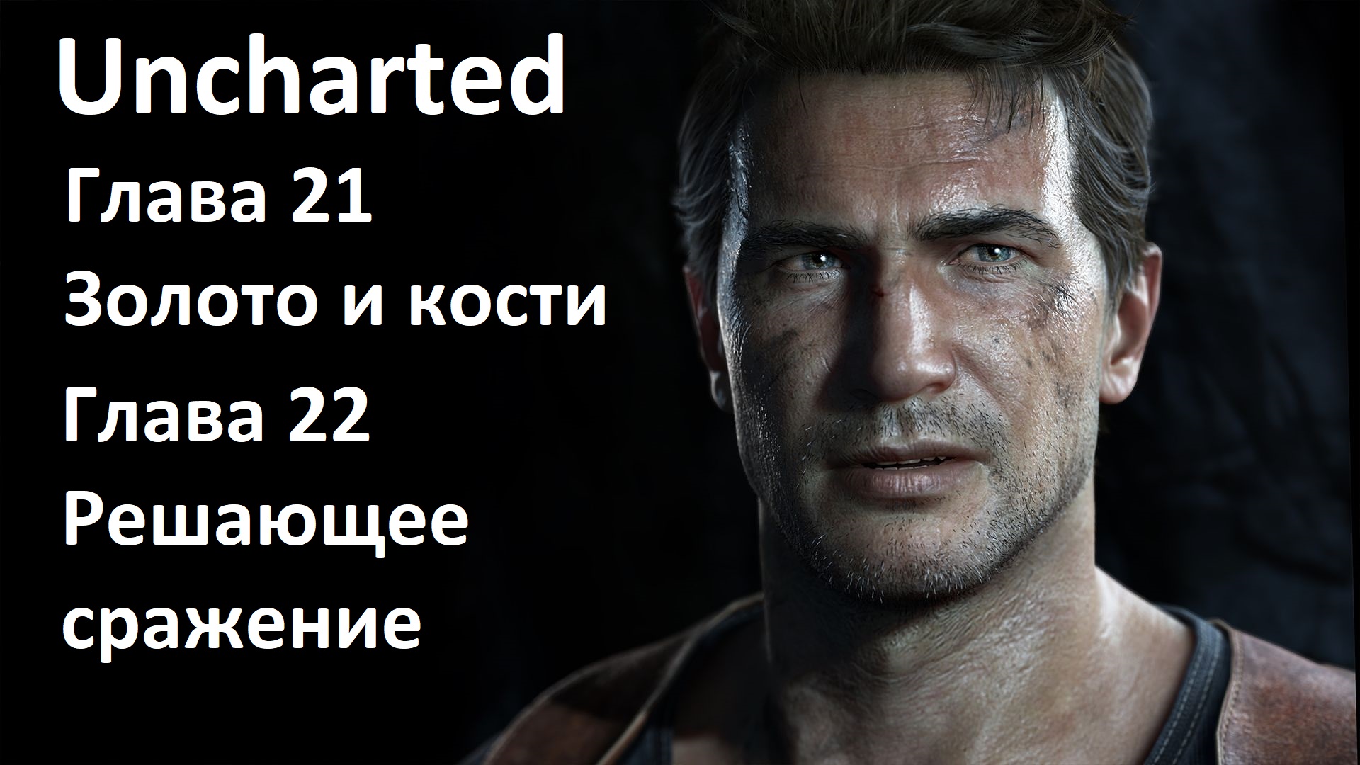 [Прохождение] [PS3] Uncharted: Drake’s Fortune - Гл 21 — Золото и кости; Гл 22 — Решающее сражение