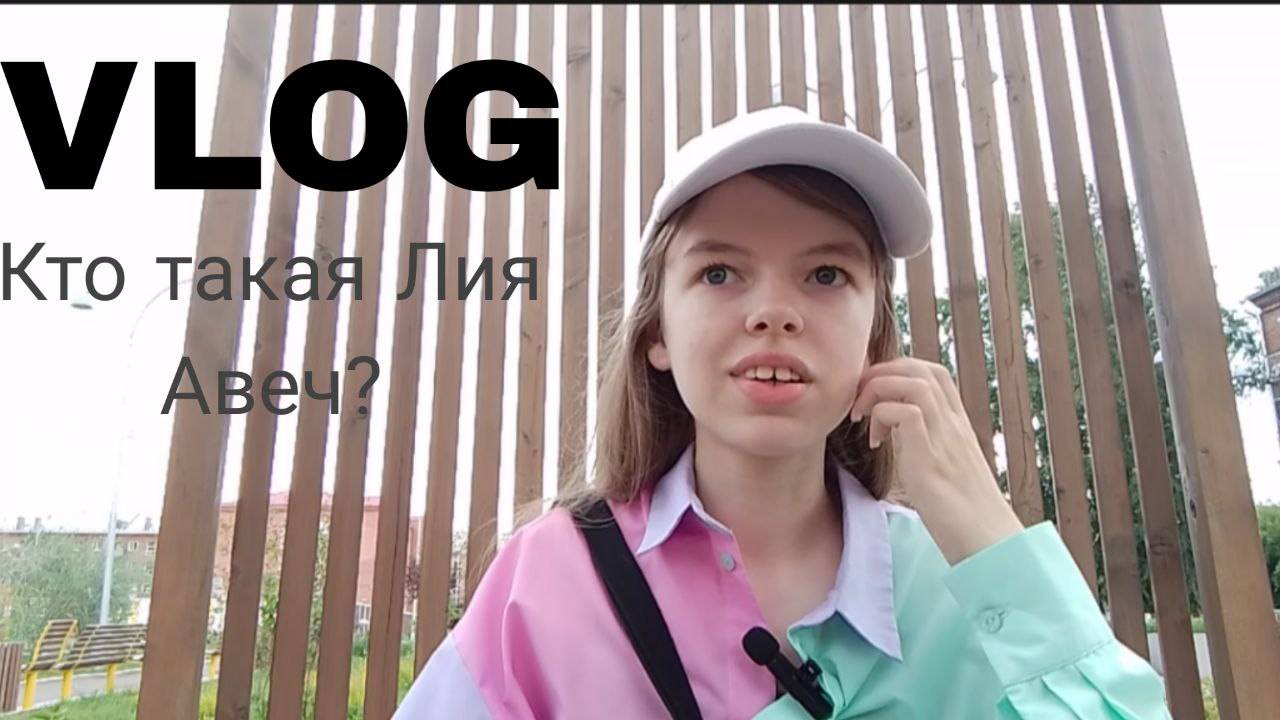 Моё ПЕРВОЕ видео | Кто такая Лия Авеч?