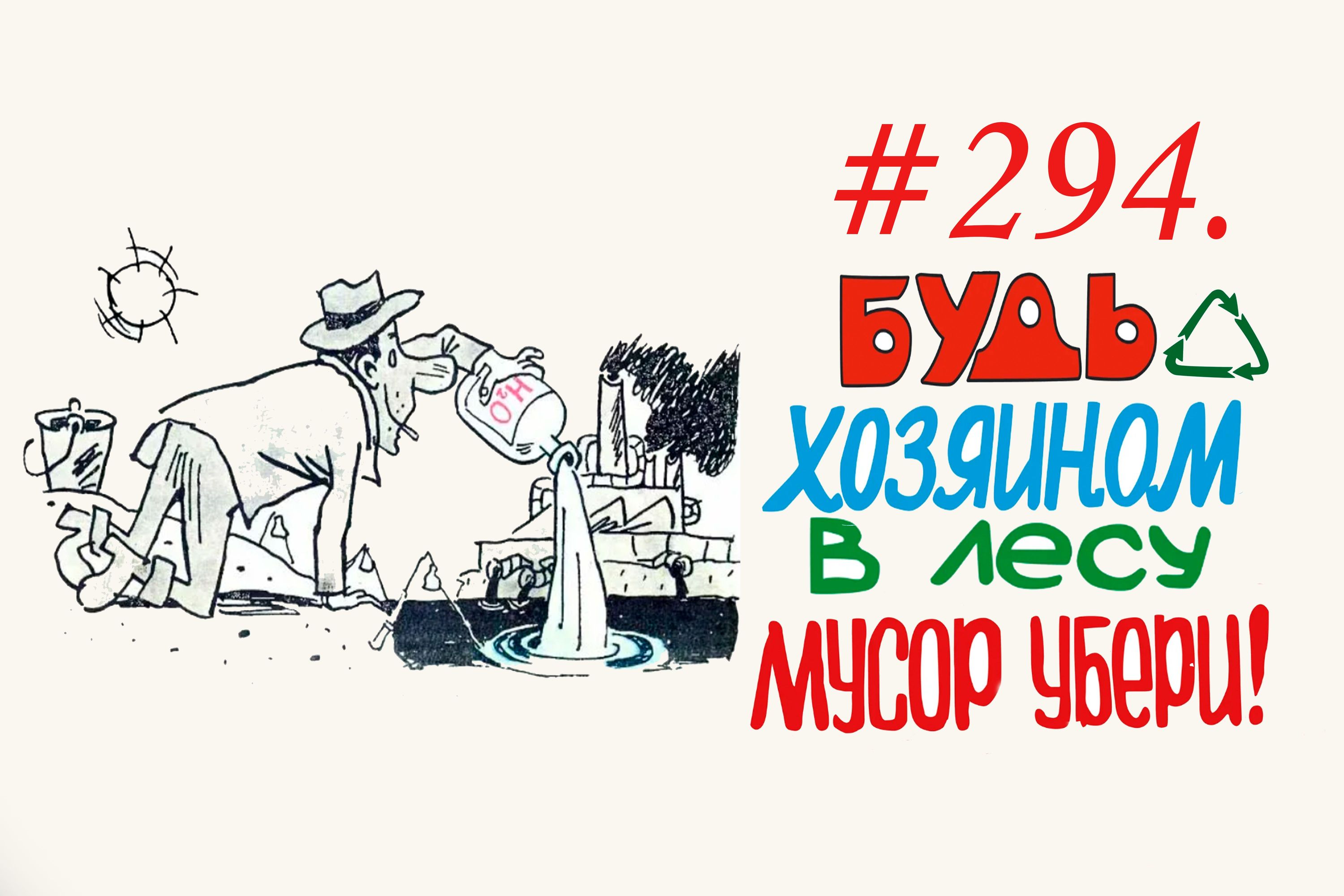 Субботник на Природе  #294 Орехово-Зуево