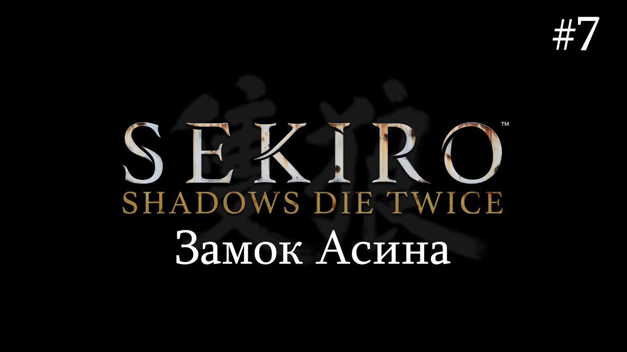 Sekiro: Shadows Die Twice #7 ➤ Спасаем Куро