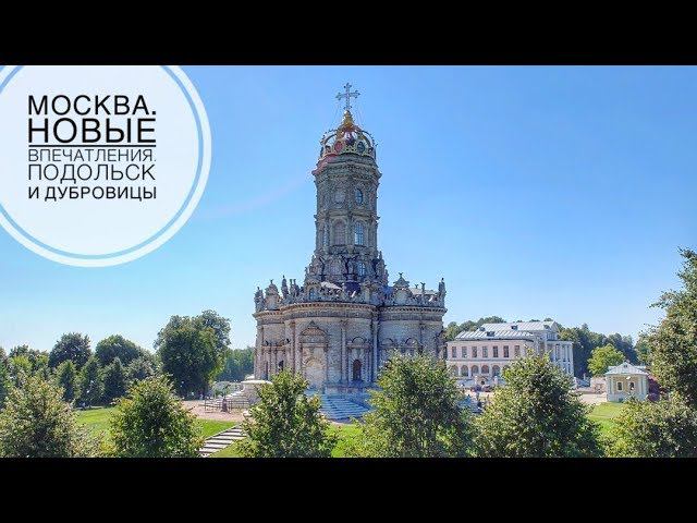 2018. Москва. Новые впечатления. Подольск и Дубровицы