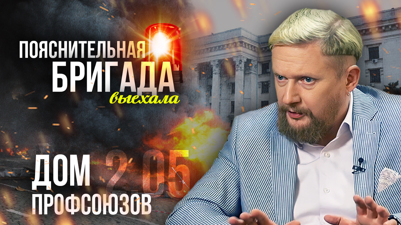 10 лет со дня трагедии в Доме Профсоюзов Одессы | Пояснительная Бригада | 2.05.24