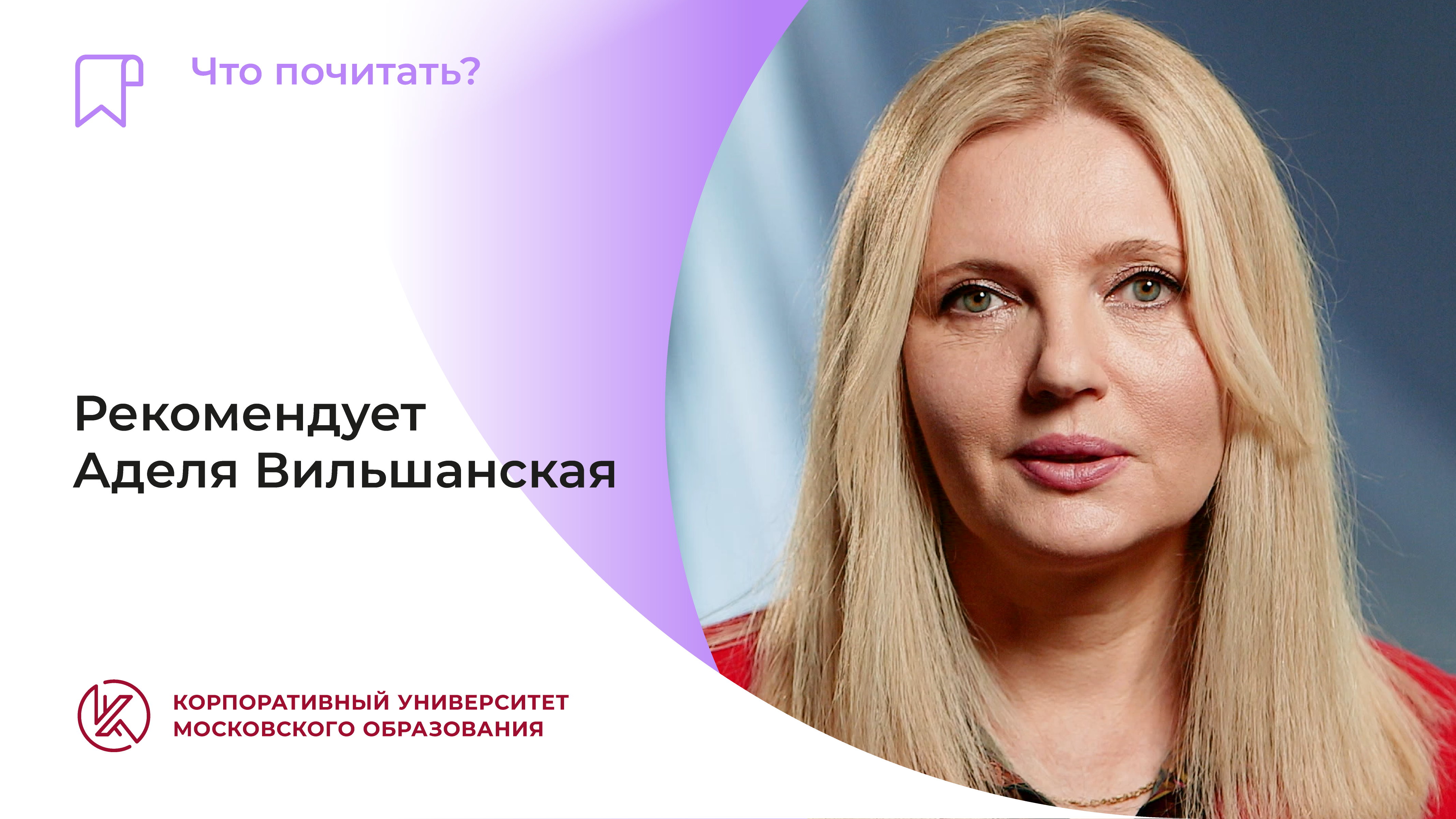 Рекомендует Аделя Вильшанская