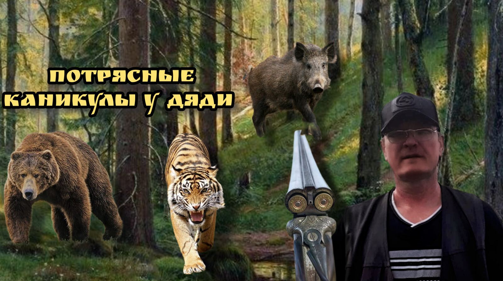 Потрясные каникулы у дяди. История из жизни. У костра. Рассказывает : Евгений Бовкун.