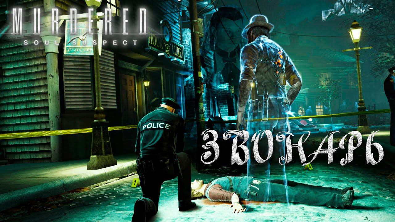 Murdered: Soul Suspect ✅ Звонарь №4