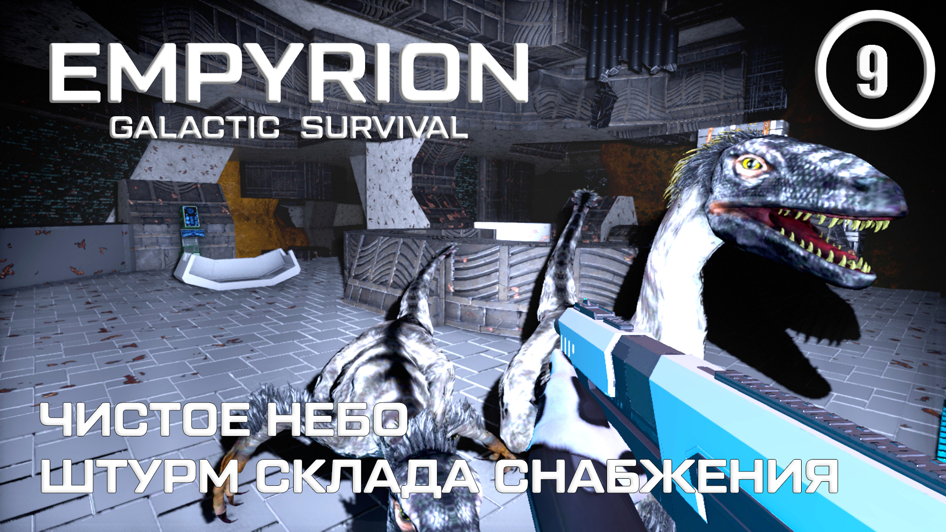 Чистое небо штурм склада снабжения ► Empyrion Galactic #9 Империон