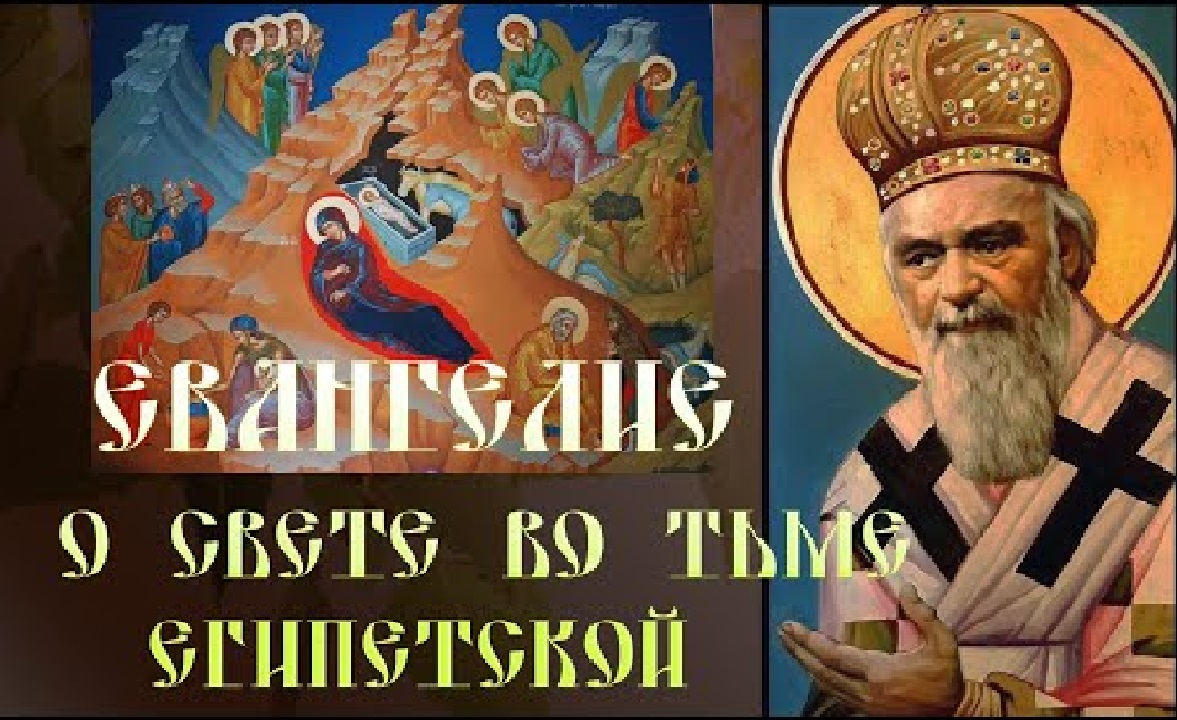 Беседа На Рождество Христово.  4 часть. Евангелие о свете во тьме Египетской. Николай Сербский