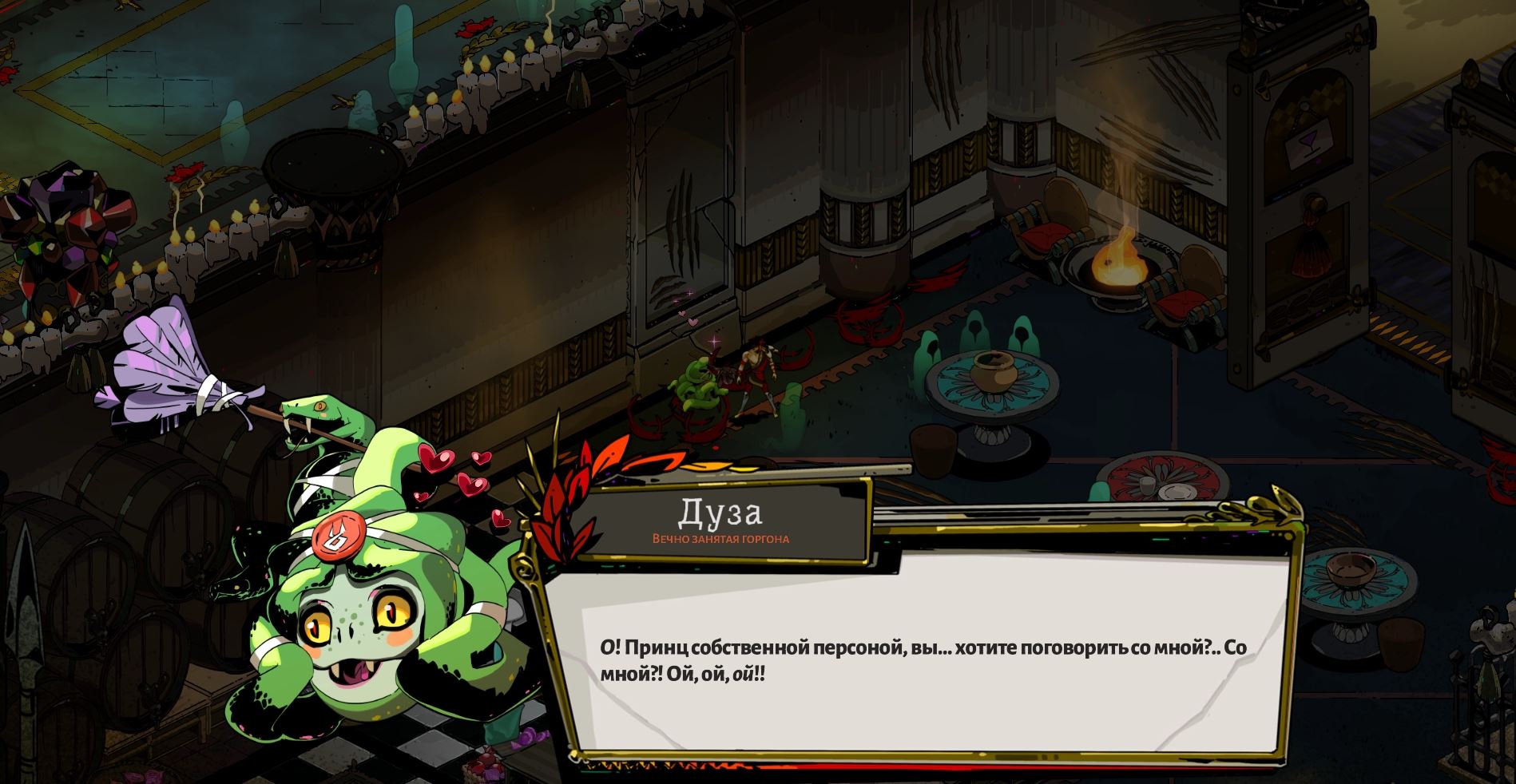 Hades - часть 4. Милашка Дуза.