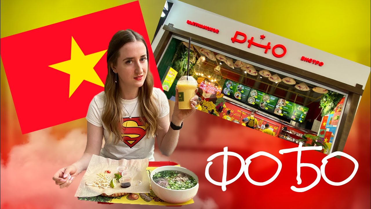 Вьетнамское Бистро PHO ??? Что бы сказал Дедушка ФО_ ? Фо Бо в Хабаровске