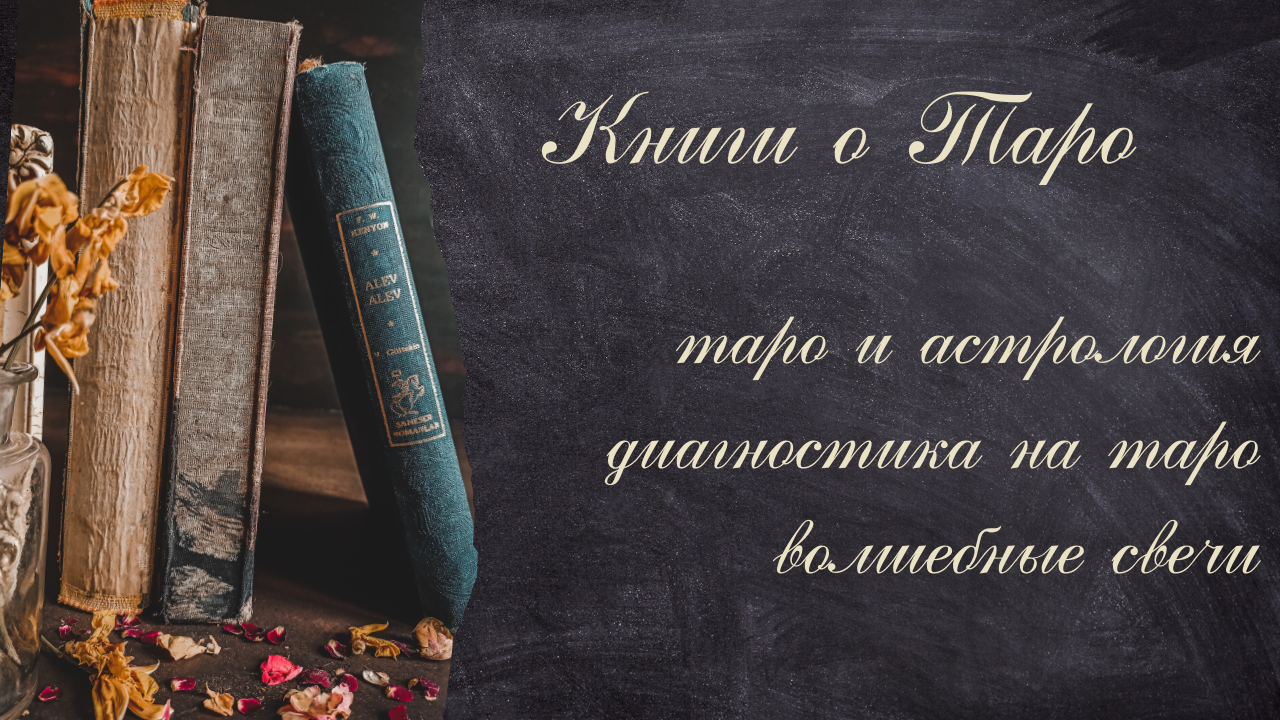 📖 Книги для начинающих тарологов и не только 🃏
