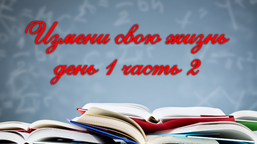 Измени свою жизнь. 1 день часть 2. Базовый Новичковый семинар. Омск (Дина Ляшенко).