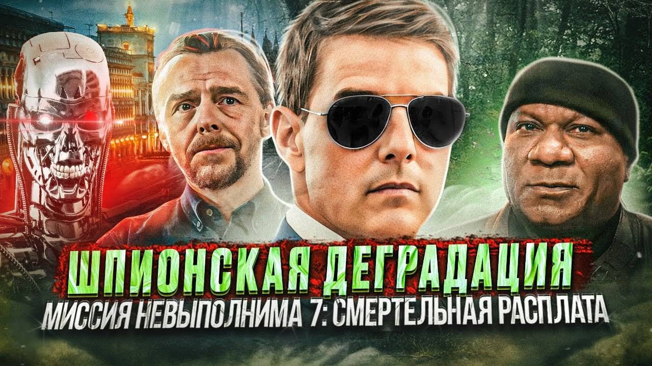 «МИССИЯ НЕВЫПОЛНИМА 7: СМЕРТЕЛЬНАЯ РАСПЛАТА» ФАРС-ОБЗОР! (САМАЯ НЕУДАЧНАЯ СЕРИЯ?)