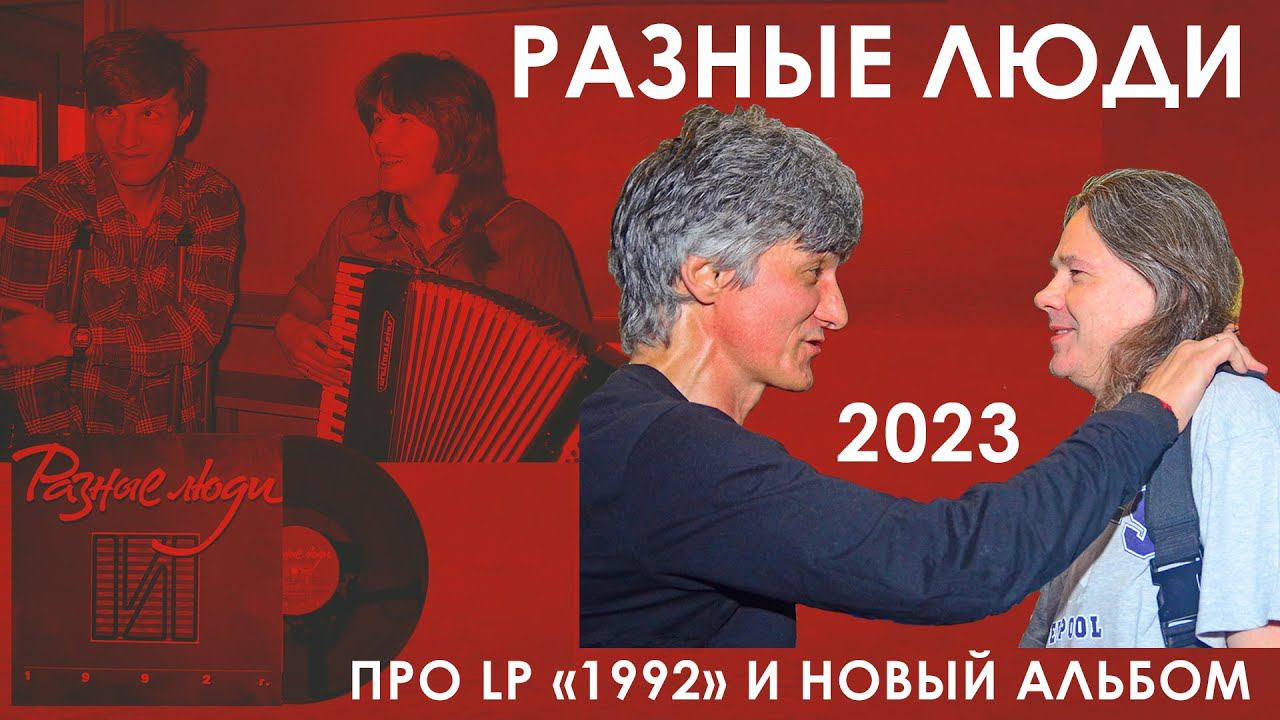 2023. ЧЕРНЕЦКИЙ И ЧИЖ I Винил «1992» и новый альбом «Разных Людей» (СПб, Imagine Club, 2023)