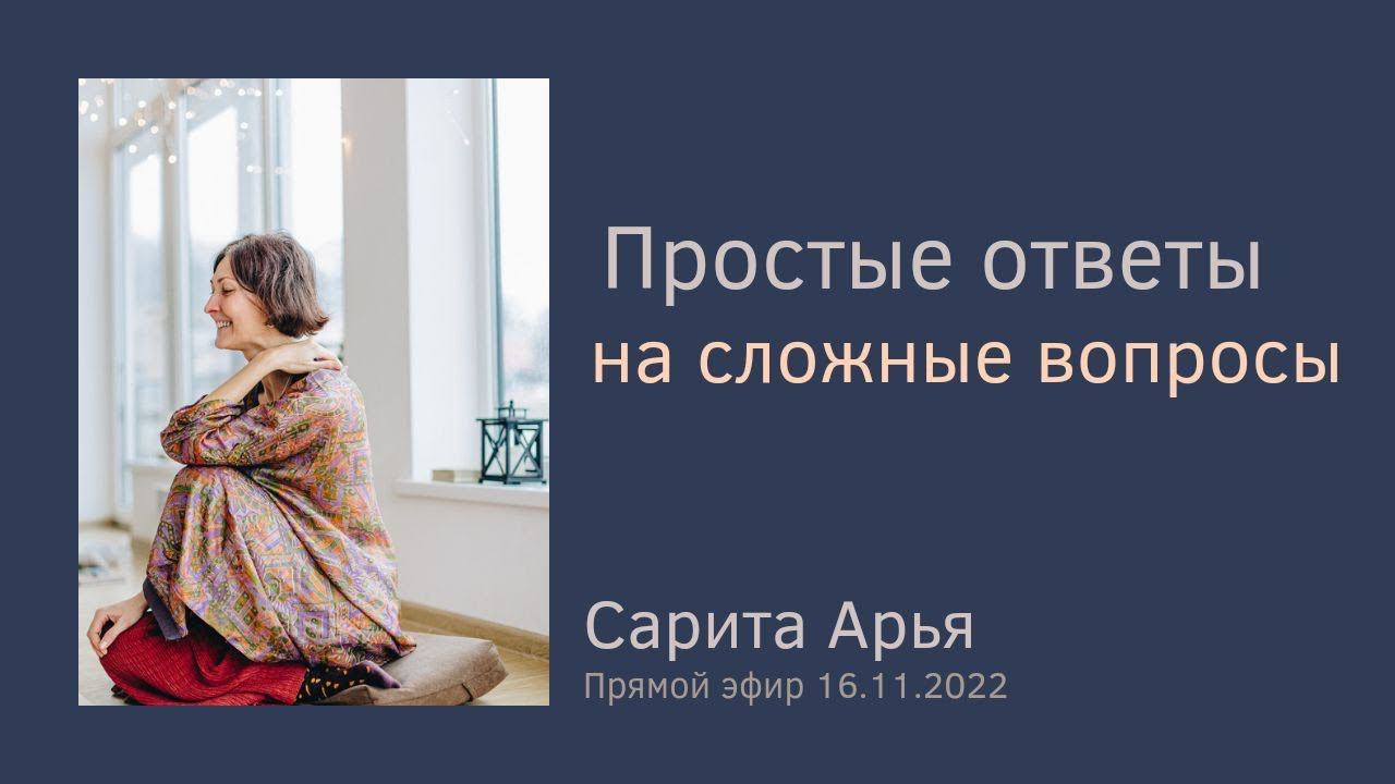 Запись прямого эфира с Саритой Арья от 16 ноября 2022