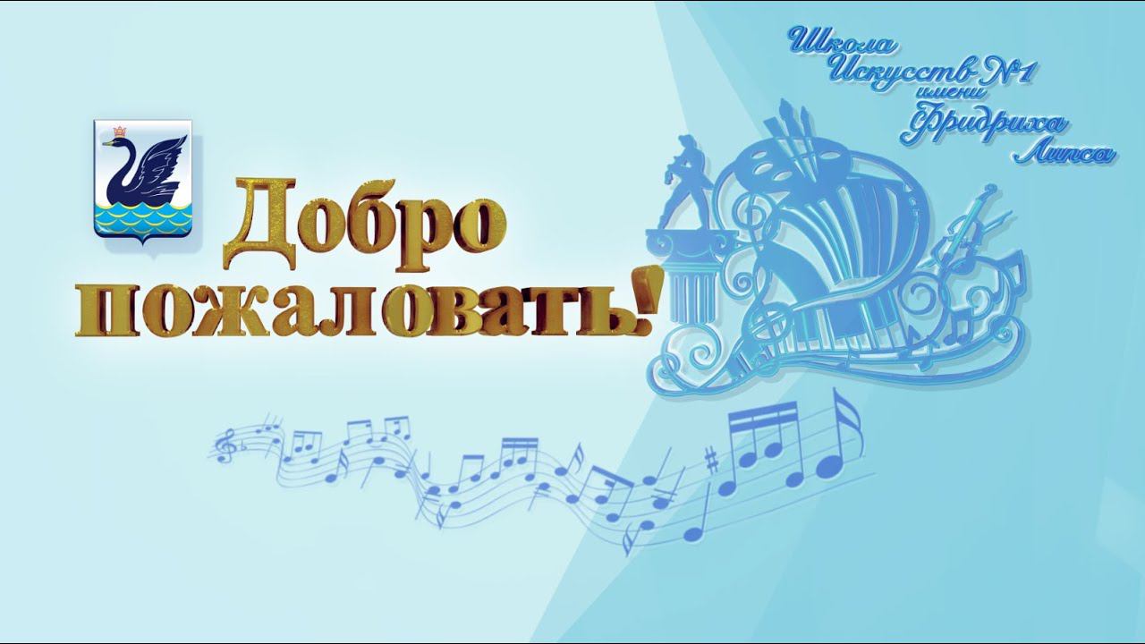 Поступающим. Приглашаем в детскую школу искусств № 1 им. Ф. Липса. Добро пожаловать!