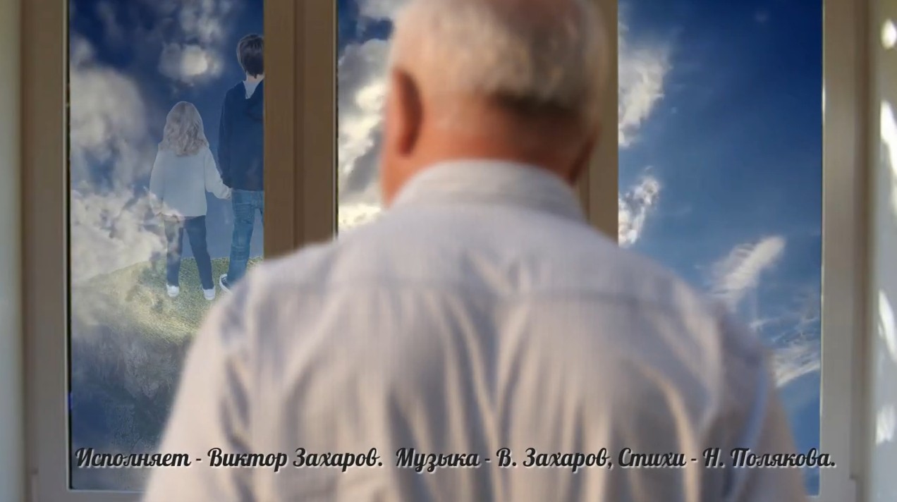 Клип на песню Виктор Захаров "Держи меня крепче"