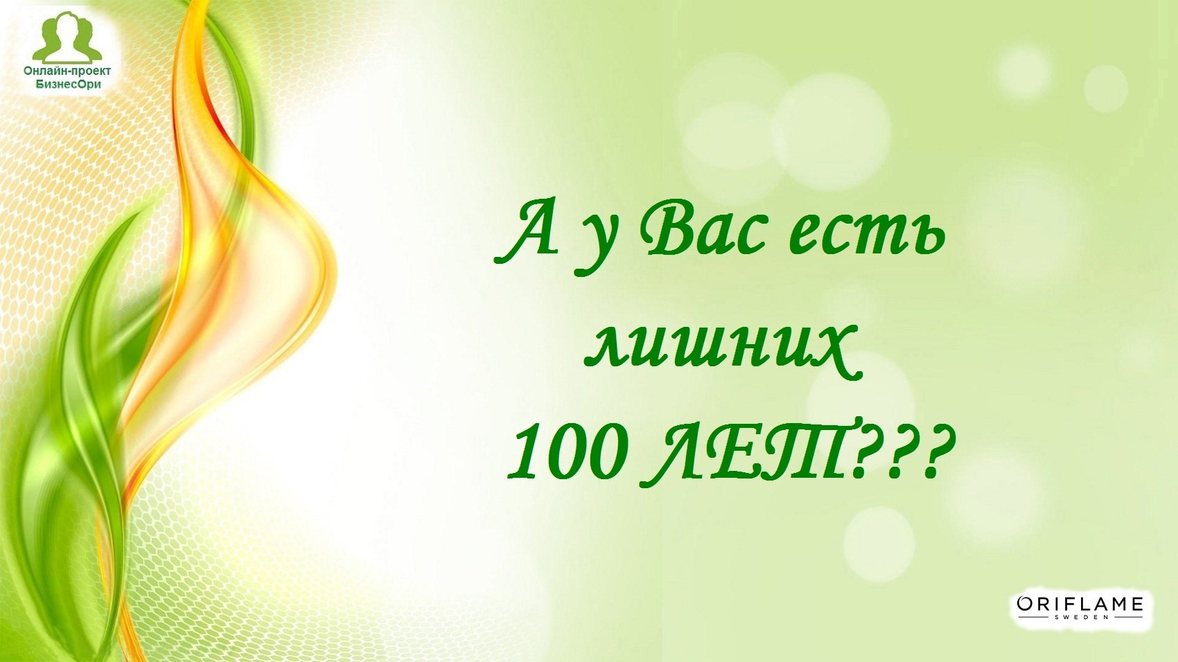 А у Вас есть лишних 100 лет