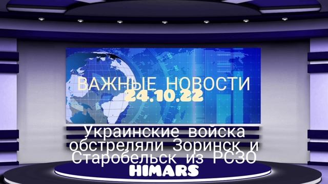 Украинские войска обстреляли Зоринск и Старобельск из РСЗО HIMARS
