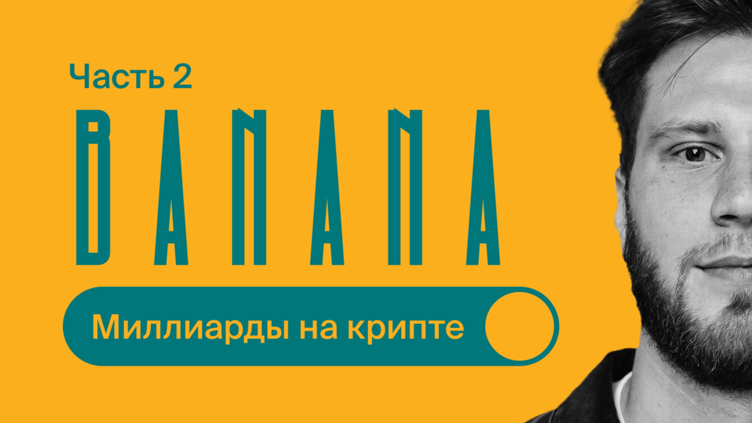 Динар BANANA / Часть 2 / Про ВЫРУЧКУ и ЗАРАБОТОК на КРИПТЕ