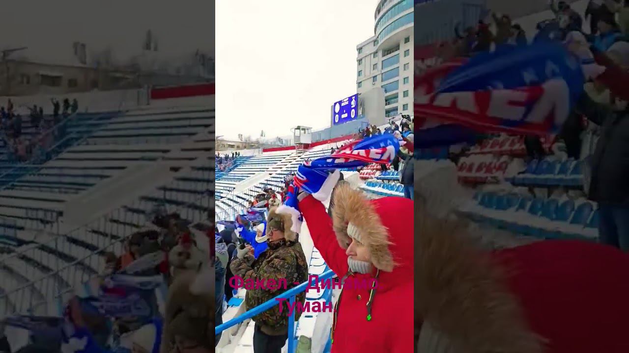 #shorts Факел -Динамо. Туман.