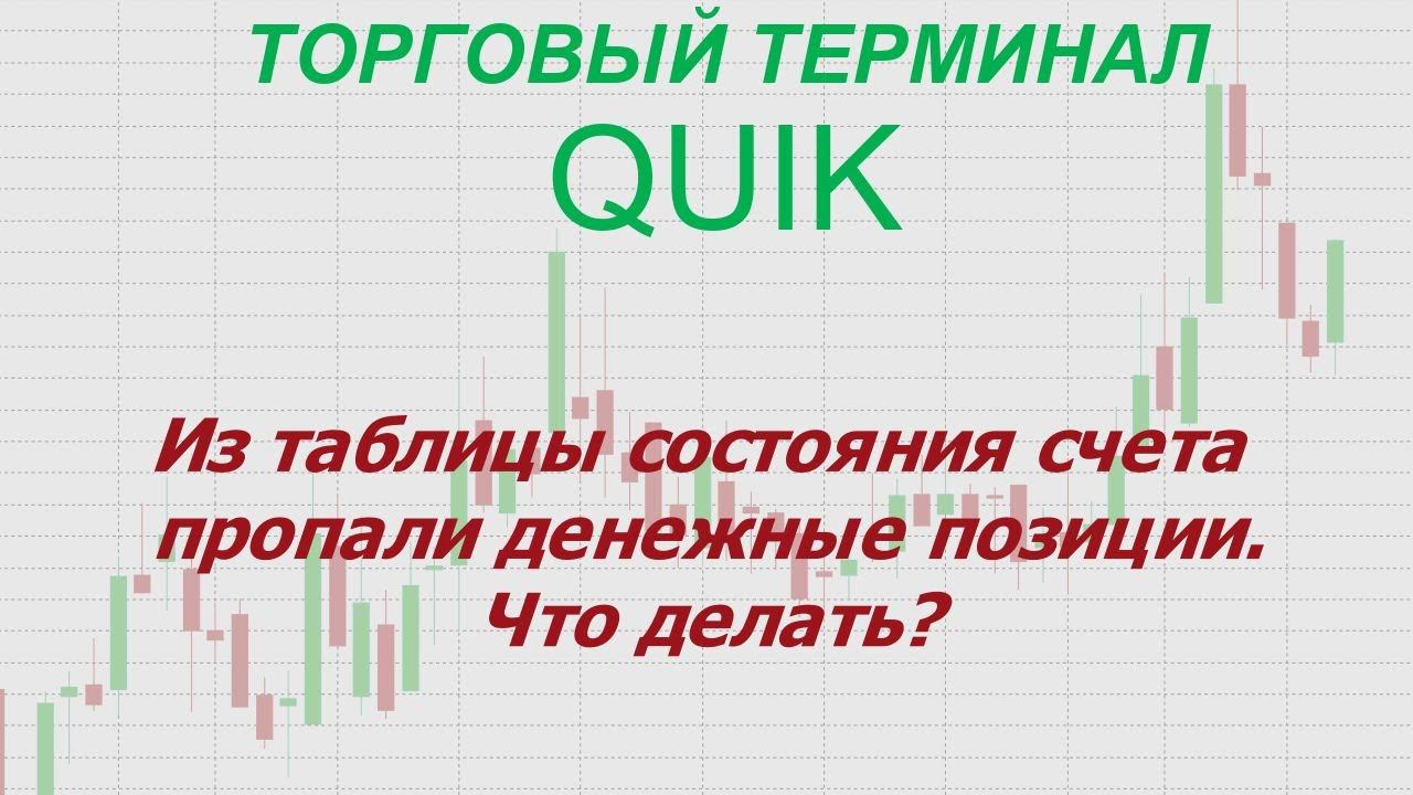 18. Торговый терминал QUIK. Из таблицы состояние счета пропали денежные позиции. Что делать?