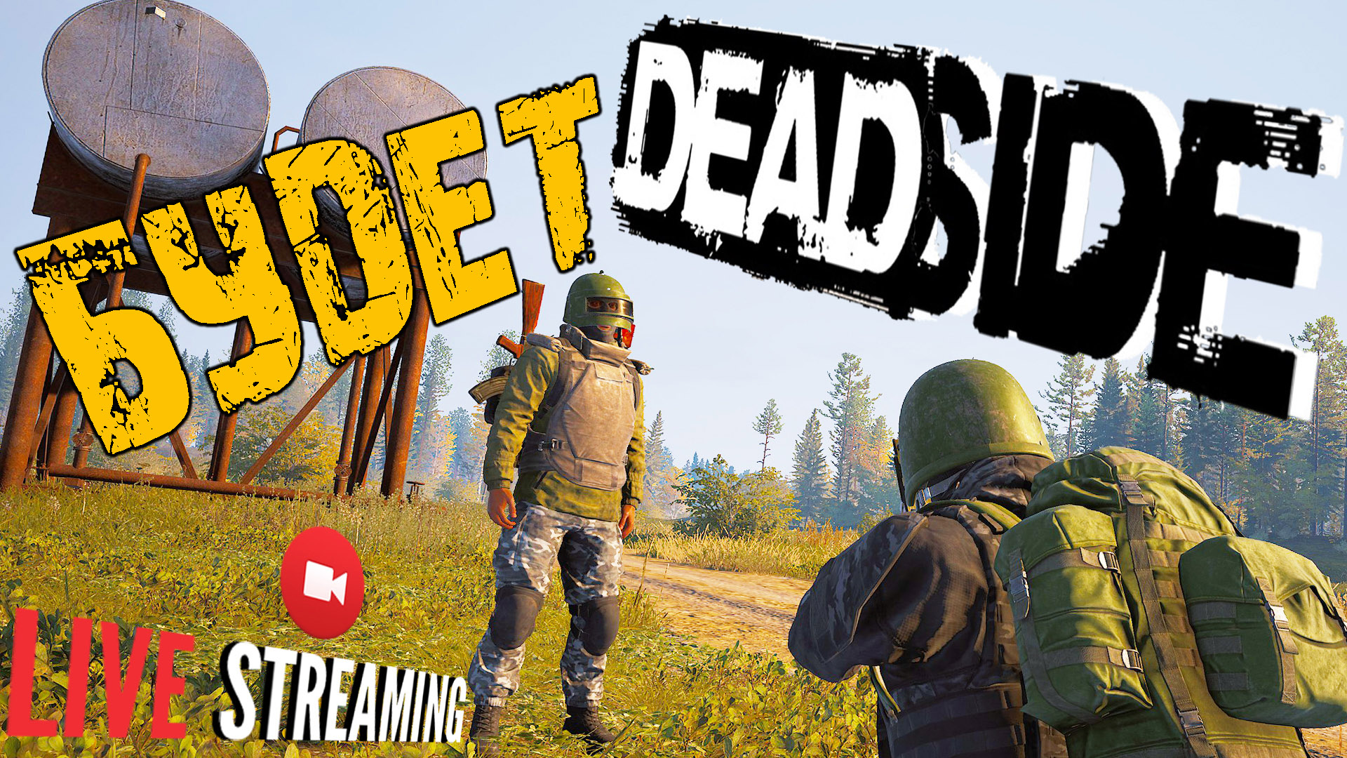 DEADSIDE ➤ БУДЕТ СЛОЖНО ➤ КОГДА ЖЕ ОБНОВА ➤ ДЕДСАЙД СТРИМ ?