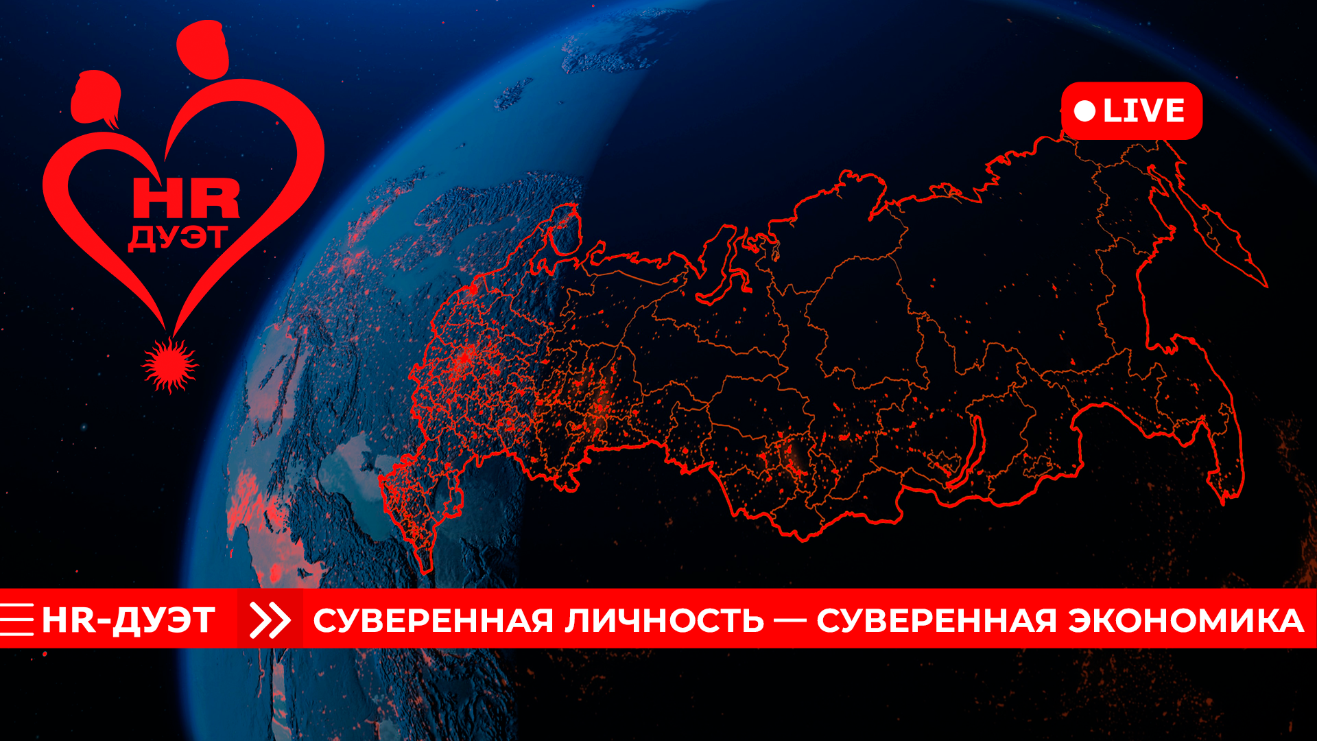 HR-дуэт. Выпуск 2. Суверенная личность - суверенная экономика