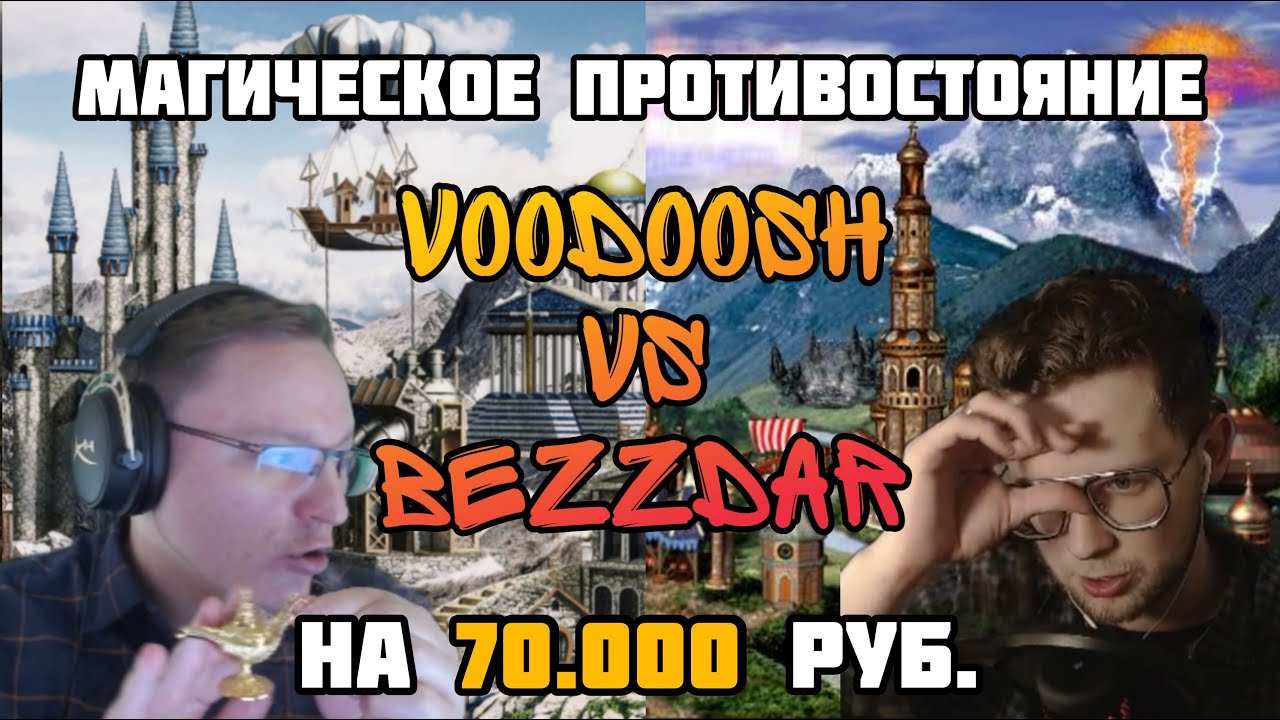 BO1 на 70.000 рублей  VooDooSh(Башня) vs Bezzdar(Сопряжение) Герои 3. HOTAJC. 01.02.2022
