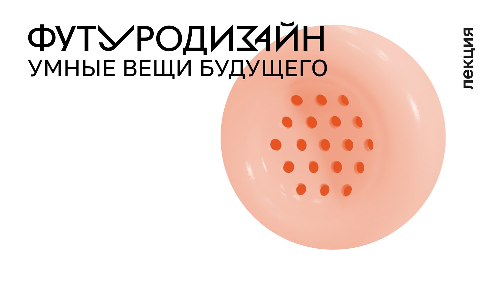 8. Футуродизайн. Вещь из будущего