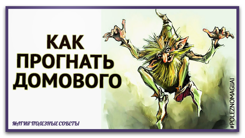 Как прогнать домового злой домовой живет в моем доме, что не любит домовой ,как увидеть домового.