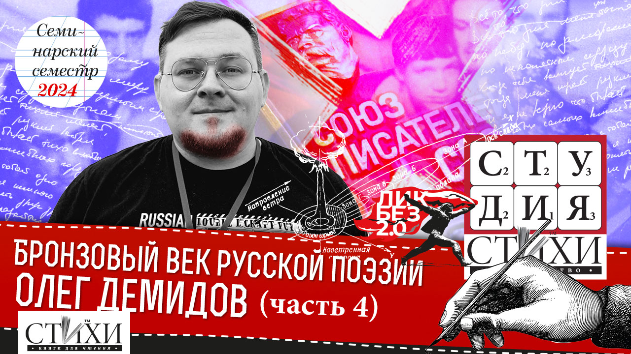 Лекция Олега Демидова. Бронзовый век русской поэзии. Леонид Губанов и СМОГ. Часть 4
