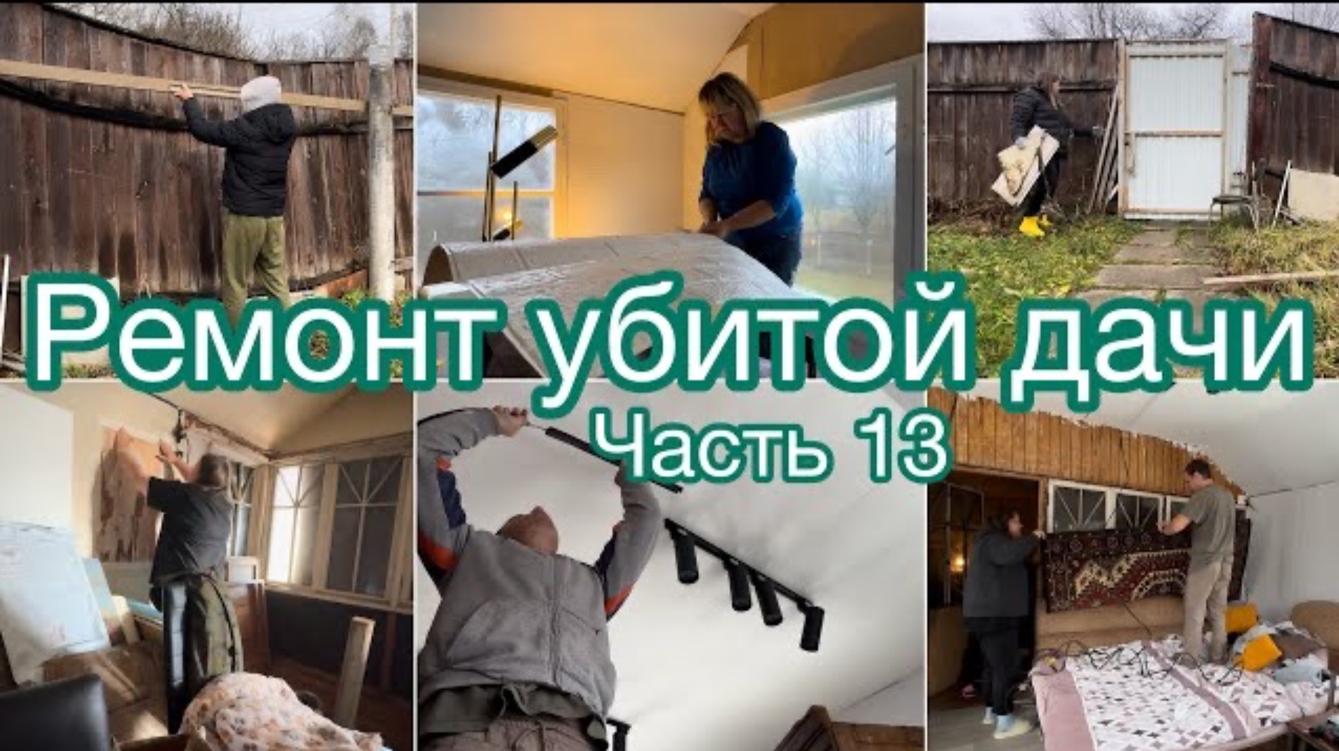 Ремонт убитой дачи | Часть 13 👻 #дача #огород #ремонт
