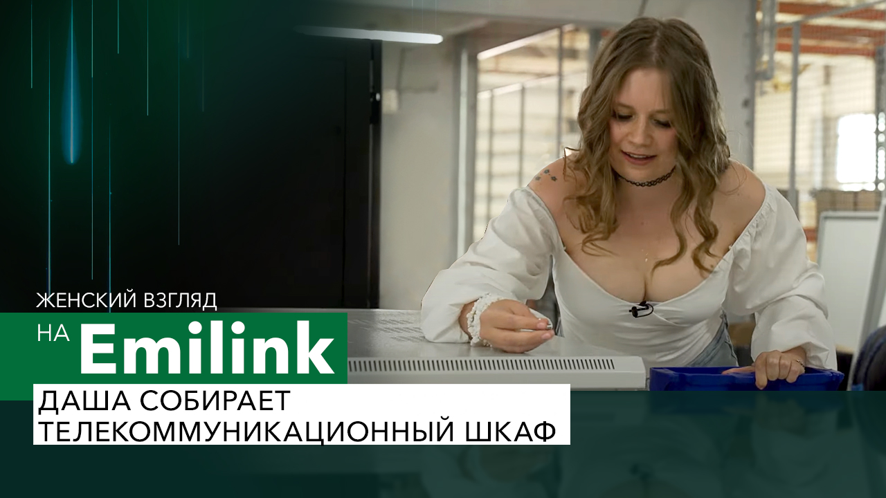 Женский взгляд на производства EMILINK: Даша собирает телекоммуникационный шкаф