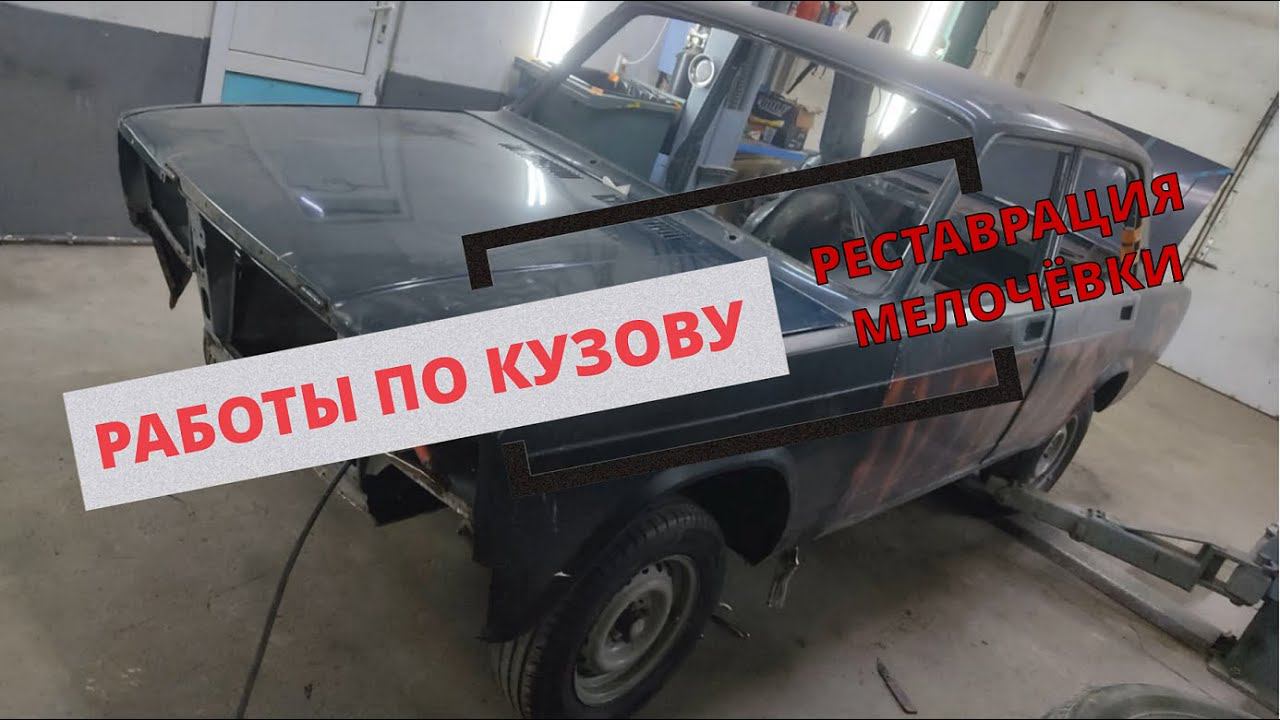 |  РАБОТЫ ПО КУЗОВУ | РЕСТАВРАЦИЯ МЕЛОЧЁВКИ | СЕРИЯ 27 | 2107 В ИДЕАЛ!!!
