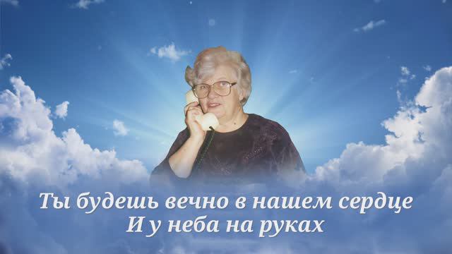 Памяти моей Галочки (2024)